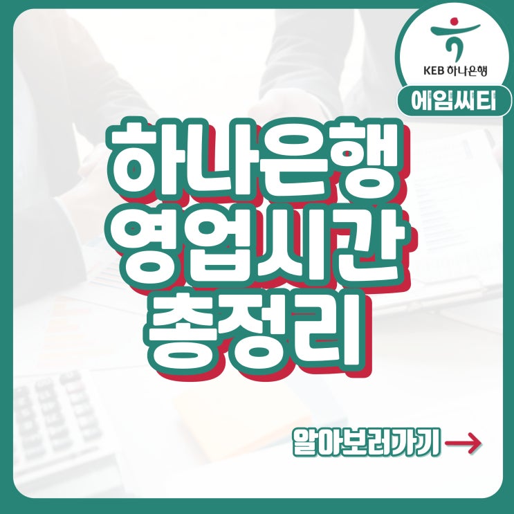 하나은행 영업시간 총정리 - 점심시간 점검시간 ATM : 네이버 블로그