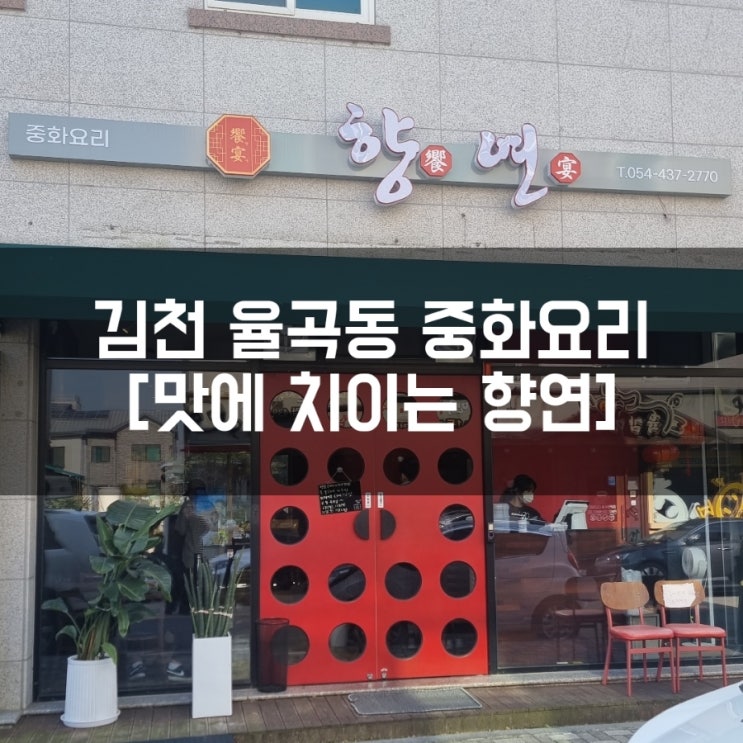 김천 율곡동 혁신도시 중화요리 향연 짬뽕 탕수육 후기 중식당 점심메뉴 추천 네이버 블로그