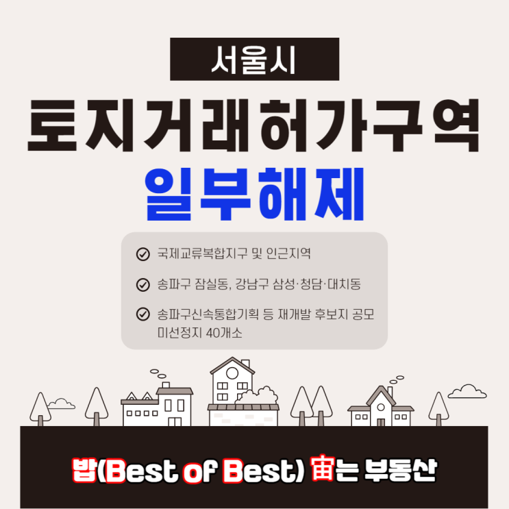 서울시 법령개정 등에 따른 토지거래허가구역 일부 조정 지정기간 대상 범위 네이버 블로그