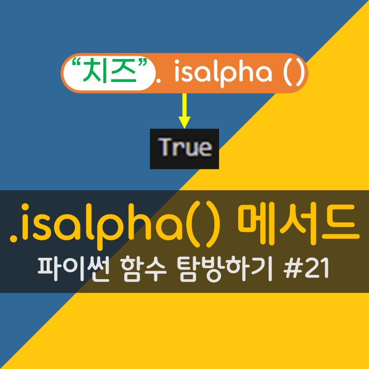 파이썬 .isalpha() 메서드는 어떤 기능을 할까? (isalpha 메서드의 모든 것) : 네이버 블로그
