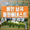용인 남곡 동원베네스트 헤센시티 공급정보 네이버 블로그
