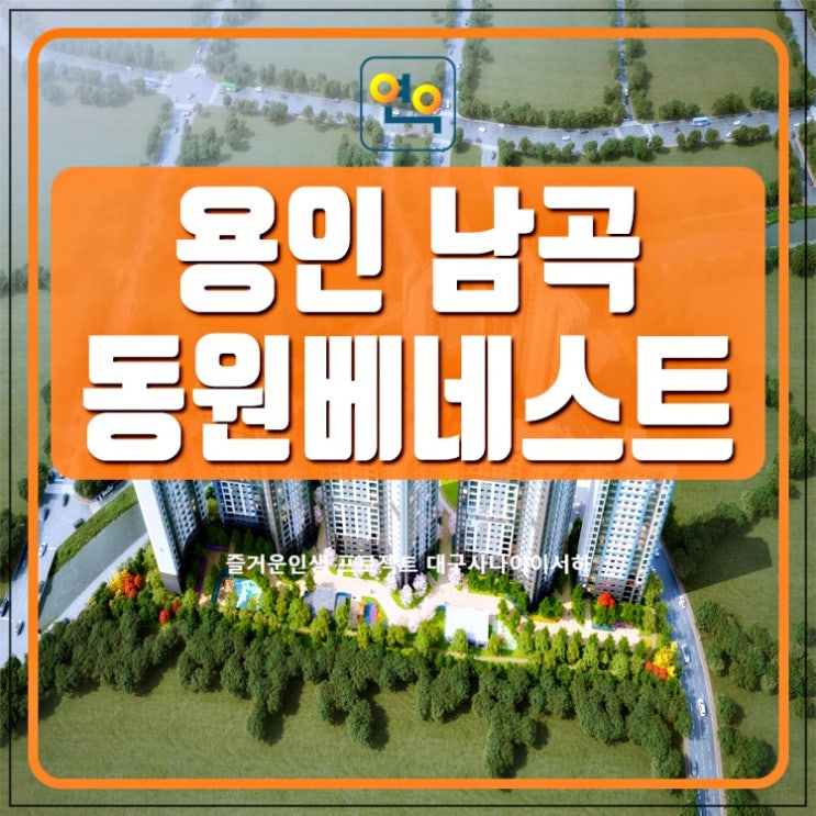 용인 남곡 동원베네스트 헤센시티 공급정보 네이버 블로그
