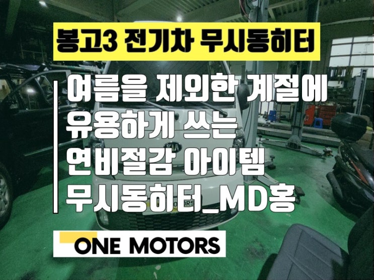 A 403 대구원모터스봉고3 전기차무시동히터봉고3무시동히터장착전기차무시동히터장착업체겨울유류비절약연비절감무시동히터