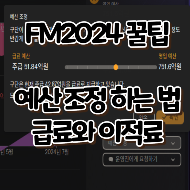 FM2024 꿀팁 급료와 이적 예산 조정하는 법! 급료 상한선과 예산 상한선을 늘려 봅시다 : 네이버 블로그