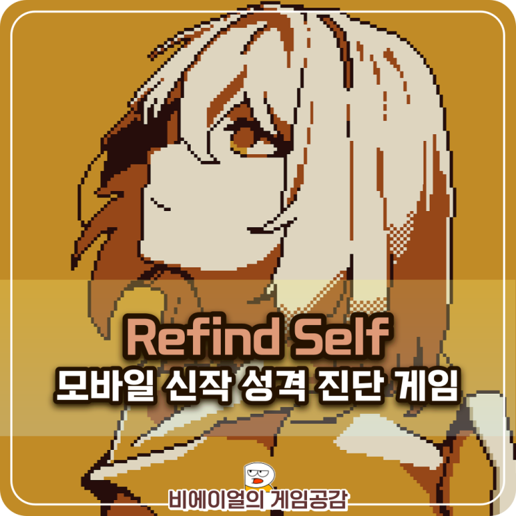 Refind Self 신작 모바일 성격 진단 게임 추천 MBTI 알 수 있을까? : 네이버 블로그