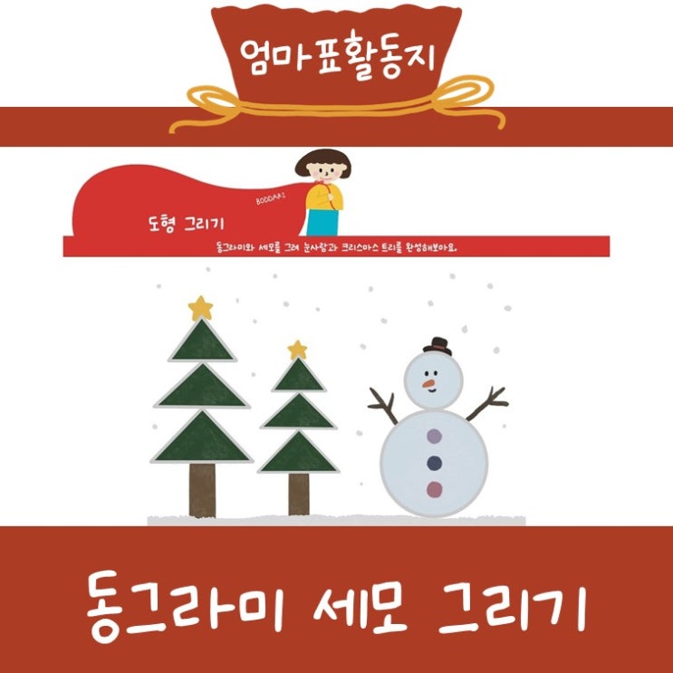 겨울활동지 동그라미 세모 그리기 도형그리기 연습자료 네이버 블로그