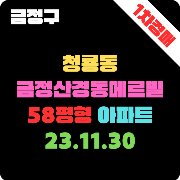 부산 경매 물건 부산 아파트경매 부산 법원 경매 부산 부동산 경매 금정구 청룡동 금정산경동메르빌 58평형2023타경
