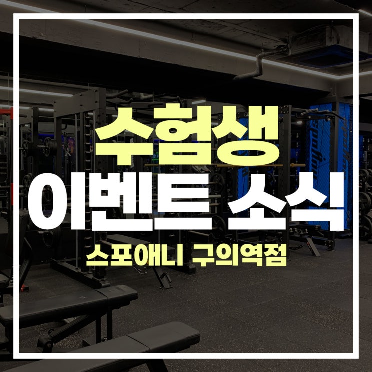 구의역헬스 스포애니 구의역점 수험생 이벤트 확인하세요 네이버 블로그