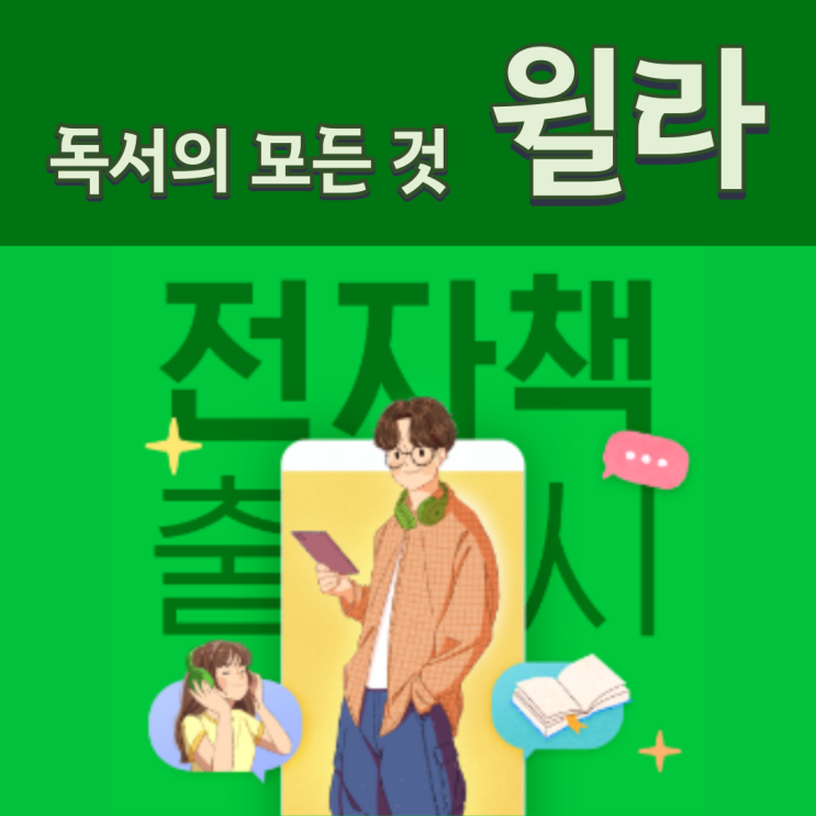 윌라오디오북 전자책어플 윌라 독서앱추천 할인쿠폰 이벤트 네이버 블로그