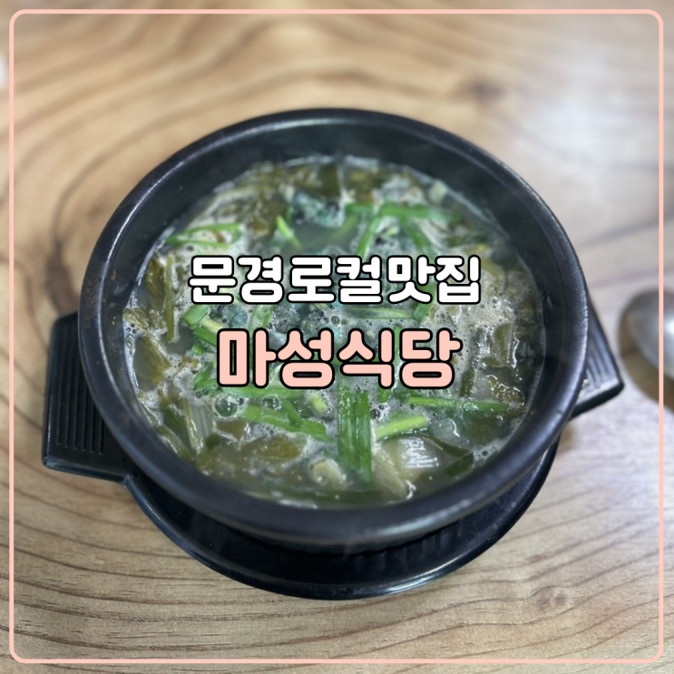 문경로컬맛집 시원한 올갱이가 듬뿍 경북문경맛집 마성식당 네이버 블로그