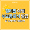 미성년자 만 15세 미만 필리핀 입국심사 서류 준비 방법은 부모동의서 영문 가족관계증명서 입국세3120페소 네이버 블로그