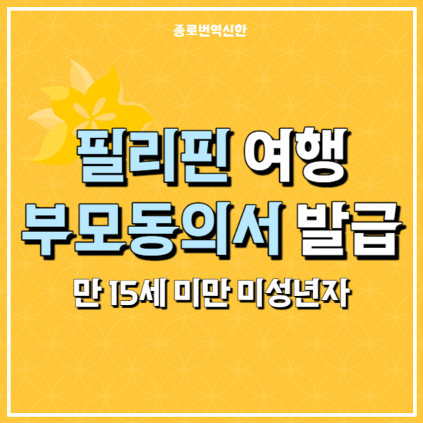 미성년자 만 15세 미만 필리핀 입국심사 서류 준비 방법은 부모동의서 영문 가족관계증명서 입국세3120페소 네이버 블로그