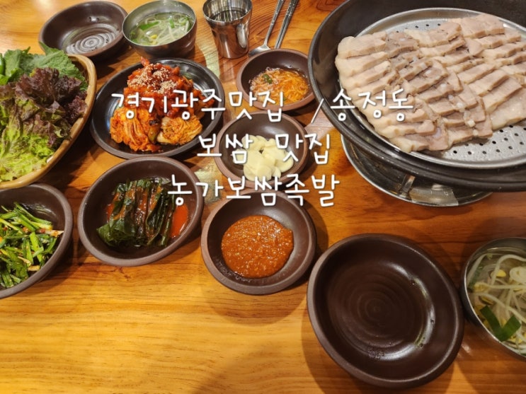 경기광주맛집 송정동 보쌈 맛집 농가보쌈족발 네이버 블로그