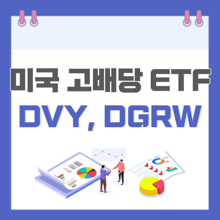 미국 고배당 ETF 알아보기(Ft. DVY, DGRW) : 네이버 블로그