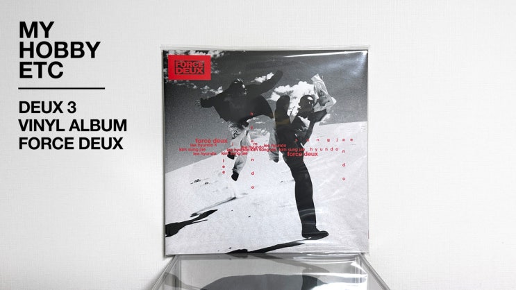 듀스 3집 LP 바이닐 : FORCE DEUX!! : 네이버 블로그