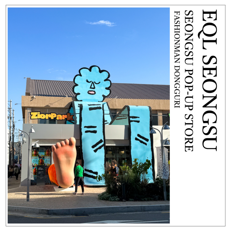 성수동 EQL 성수 팝업스토어 매장 방문기 : 네이버 블로그