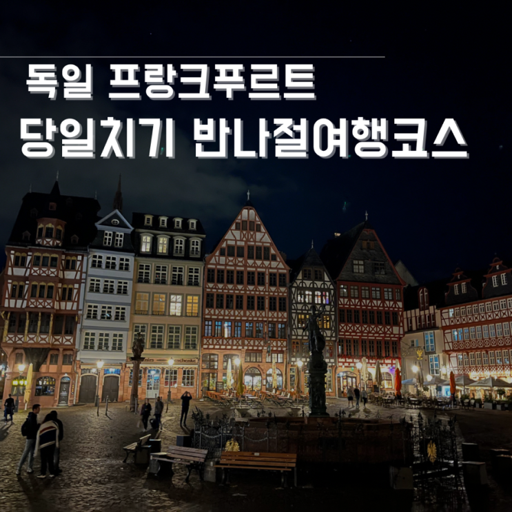 유럽독일여행 독일 프랑크푸르트 당일치기 반나절 여행코스 가볼만한곳중앙역 코인락커뢰머광장아이젤너다리아경명소