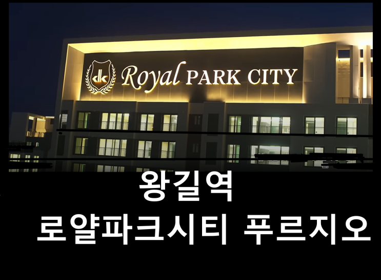 왕길역 로열파크시티 푸르지오 인천검단3 입지 분양가 1순위 평면도 배정학교 모델하우스 로얄파크시티 네이버 블로그