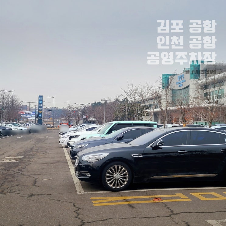 김포공항 공영주차장 요금 계양역 먹거리 네이버 블로그