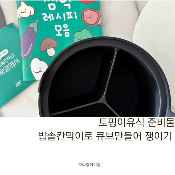 밥솥칸막이 사용해서 한번에 이유식큐브 만들어놨어요 Feat실패후기포함 네이버 블로그