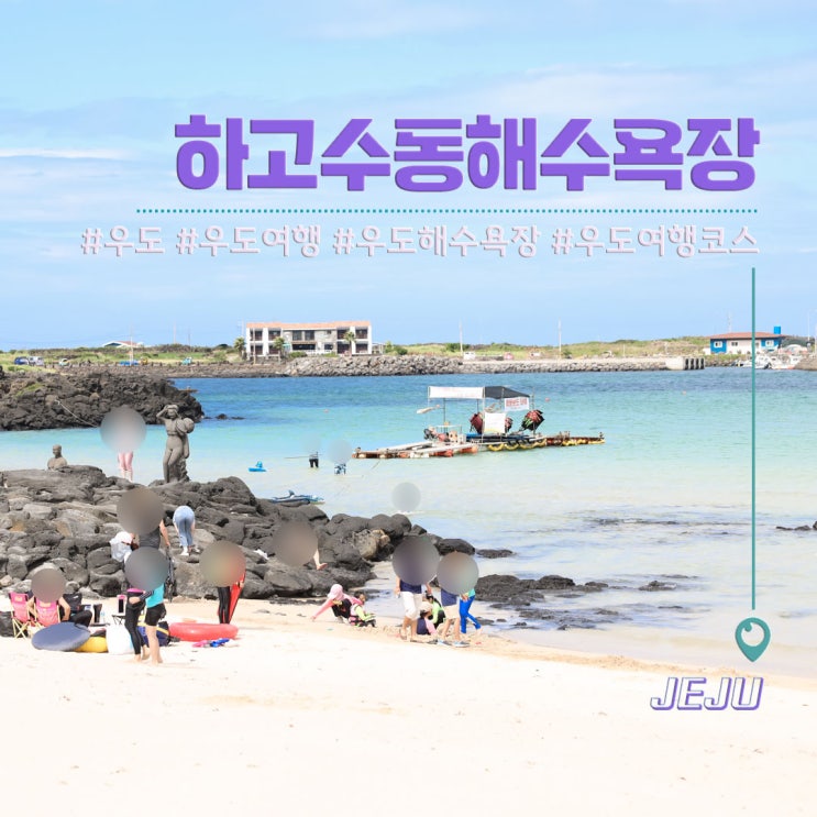 제주도 우도 여행코스 가볼만한곳 하고수동 해수욕장 네이버 블로그