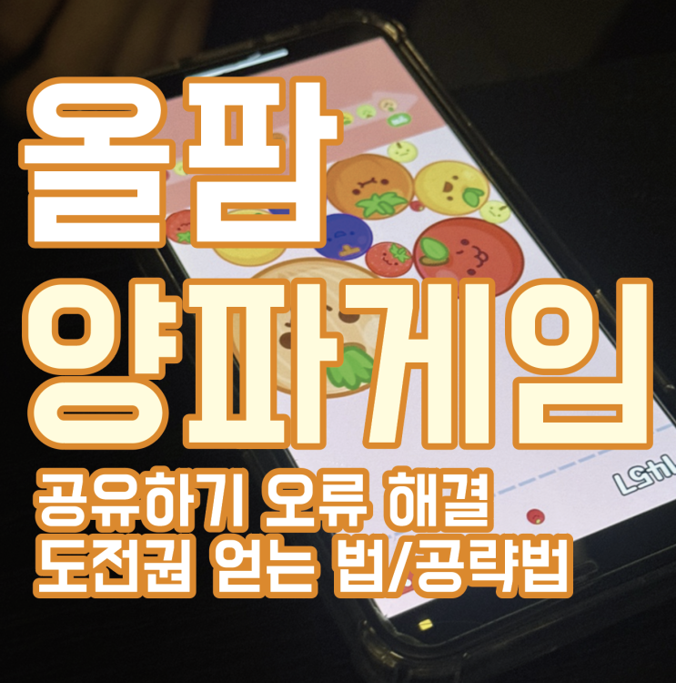올팜 양파게임 공유하기 안될때 오류 해결법 공략법 도전권 얻는 법 네이버 블로그