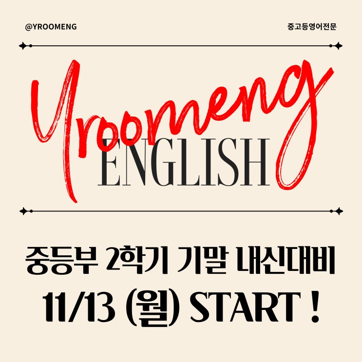 2023년 2학기 기말고사 내신대비 시작 이룸영어학원 동대문구 중고등영어전문학원 네이버 블로그