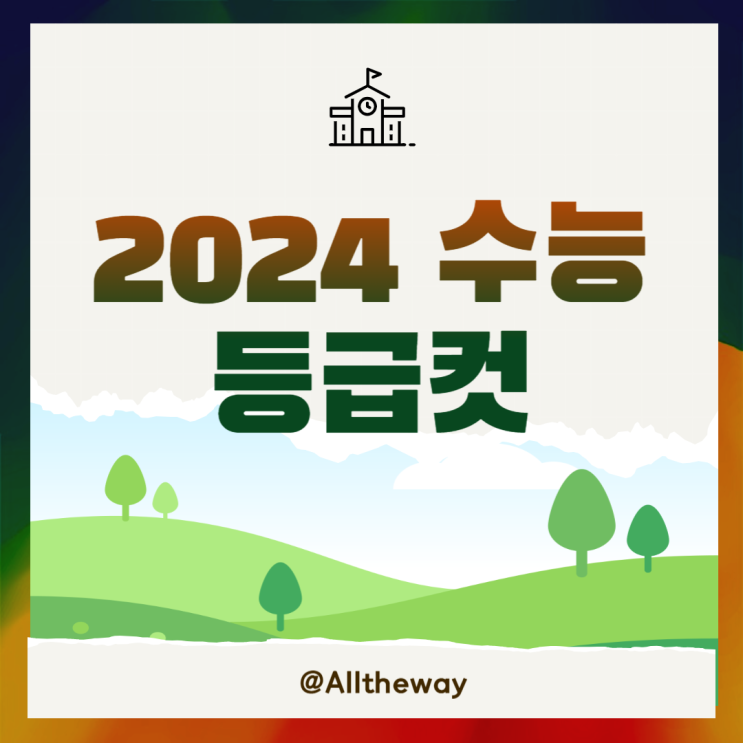 2024 수능 등급컷 EBSi 국어 수학 외 정법 생윤 등 작년컷 : 네이버 블로그