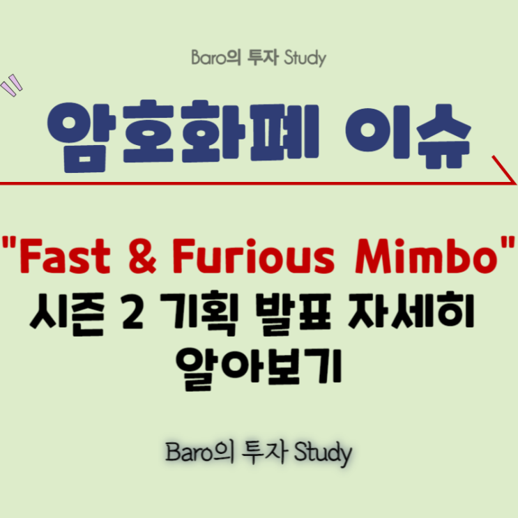 밈보 (Mimbo) 시즌 1 성공적 마무리: "Fast & Furious Mimbo" 시즌 2 기획 발표 자세히 알아보기 ...