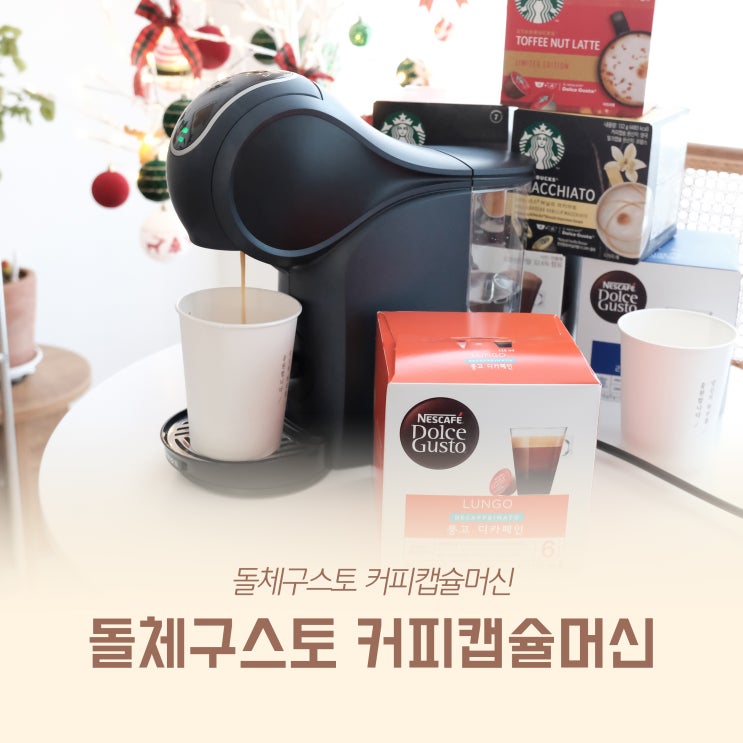 크리스마스 연말 홈카페는 돌체구스토 커피캡슐머신 추천 네이버 블로그