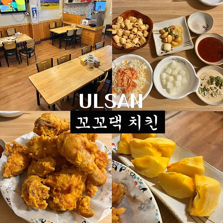 울산 동구 꼬꼬댁치킨 인생 후라이드 치킨을 맛본 동구 숨겨진 치킨맛집 네이버 블로그