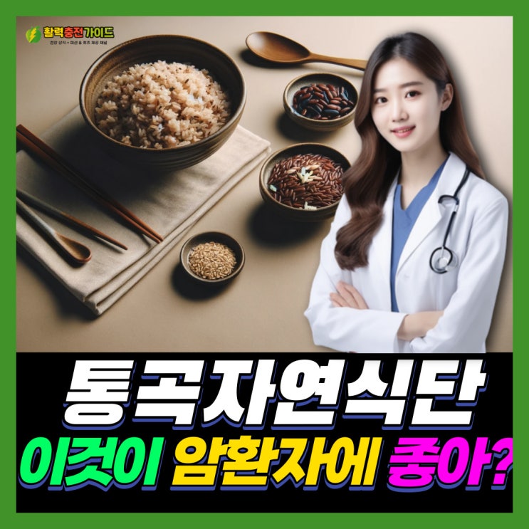 통곡자연식물식 식단 암환자에게 좋은 영양 음식은 네이버 블로그