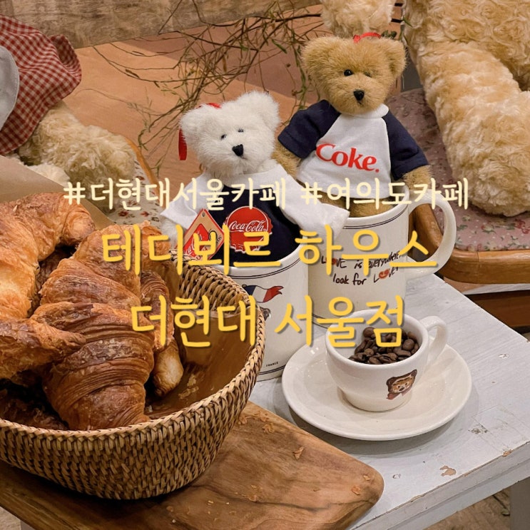 서울 여의도 카페 테디뵈르하우스 더현대 서울 3대 크루아상 맛집 네이버 블로그