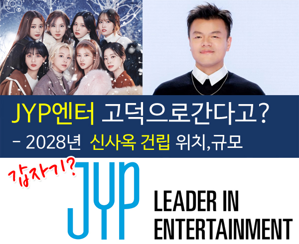 JYP엔터 고덕동 신사옥 부지 3200평 매입, 2028년이사? : 네이버 블로그
