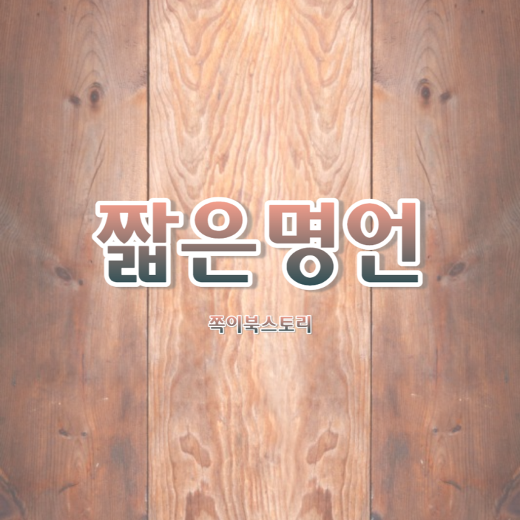 짧은 인생 명언 모음 열등감 용기 불안 두려움 실패 자신감 명언 짧은 글귀 네이버 블로그