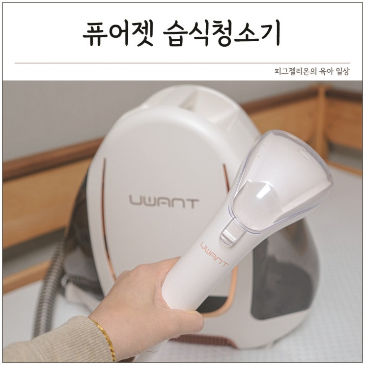 패브릭청소기 건습식 매트리스 청소 침대 오줌얼룩 제거 유원트 퓨어젯 네이버 블로그