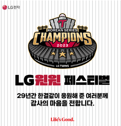 LG 트윈스 KBO 야구 우승 할인 행사, LG 윈윈 페스티벌 : 엘지 베스트샵 성남중앙로점 세일 안내 : 네이버 블로그