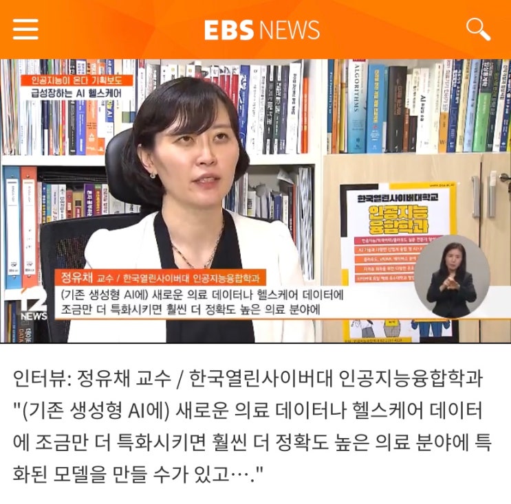 [EBS뉴스_인공지능 기획 12편] AI 헬스케어 급성장 : 네이버 블로그