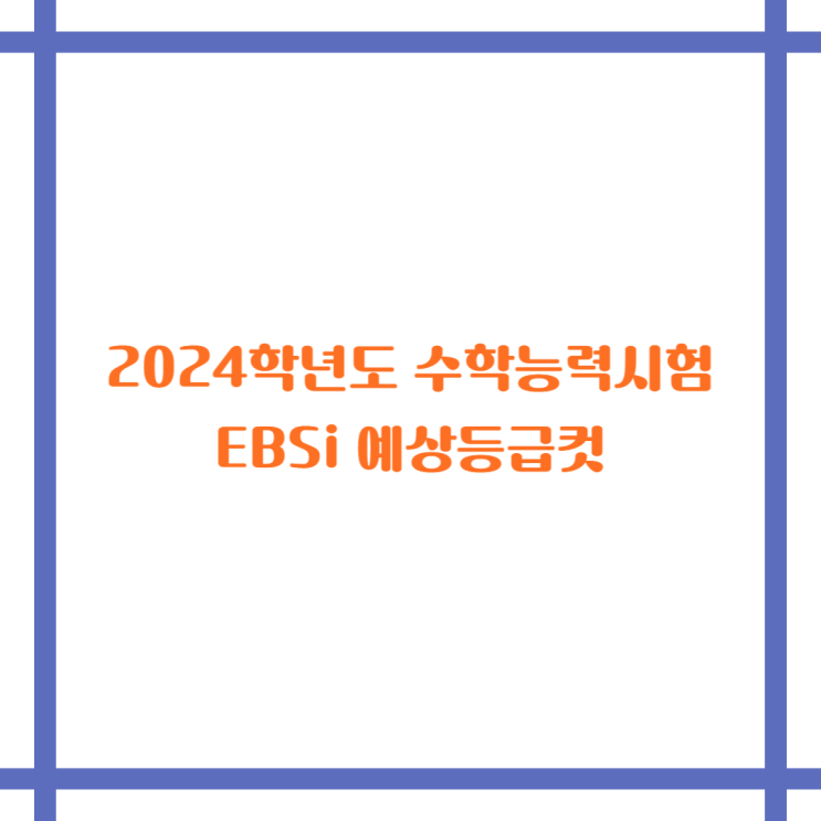 2024 학년도 11월 16일 대학수학능력시험 EBSi 예비등급컷 : 네이버 블로그