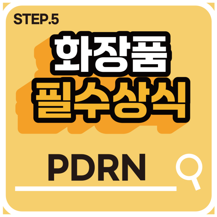 화장품의 PDRN 성분 및 효능 : 네이버 블로그