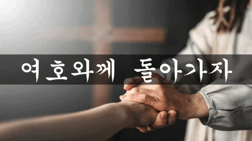 여호와께 돌아가자 특송 찬양 가사 Ppt 솔로곡으로 강력 추천 네이버 블로그