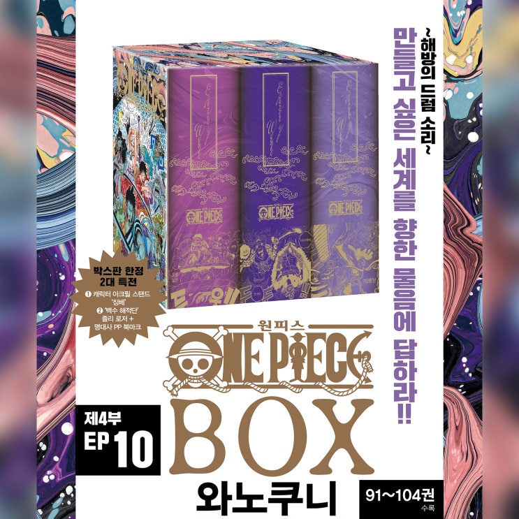 【예약판매】 《원피스 제4부 EP10 BOX 와노쿠니》 해방의 드럼 소리! : 네이버 블로그