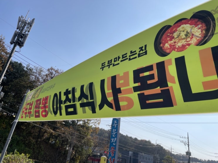 두부만드는집 순두부짬뽕 용인점 은화삼CC맛집 아침식사가능 : 네이버 블로그