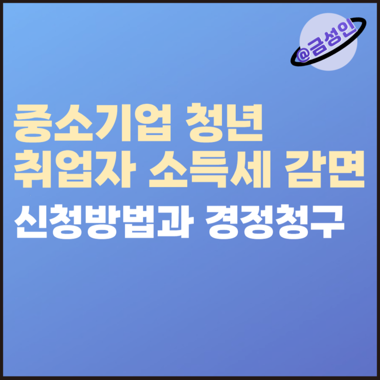 중소기업 청년 취업자 소득세 감면 신청방법과 경정청구 네이버 블로그