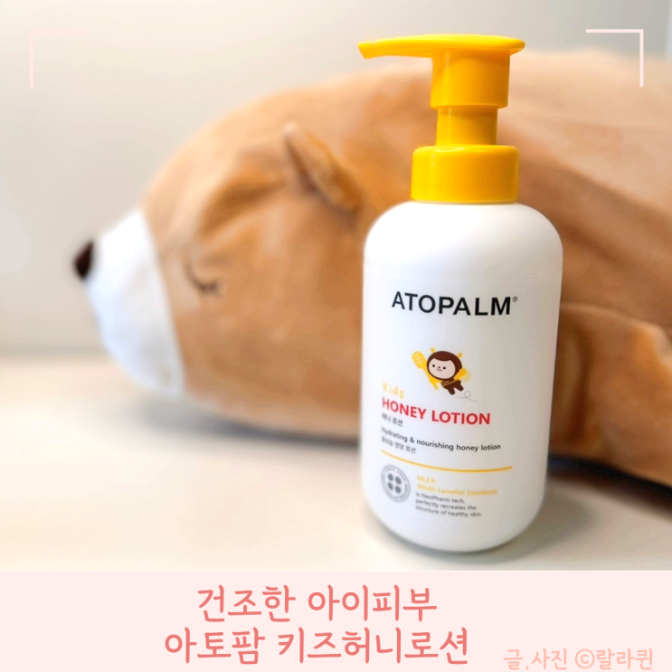 건조한 아이피부 키즈로션보습 영양듬뿍 아토팜 허니로션 네이버 블로그