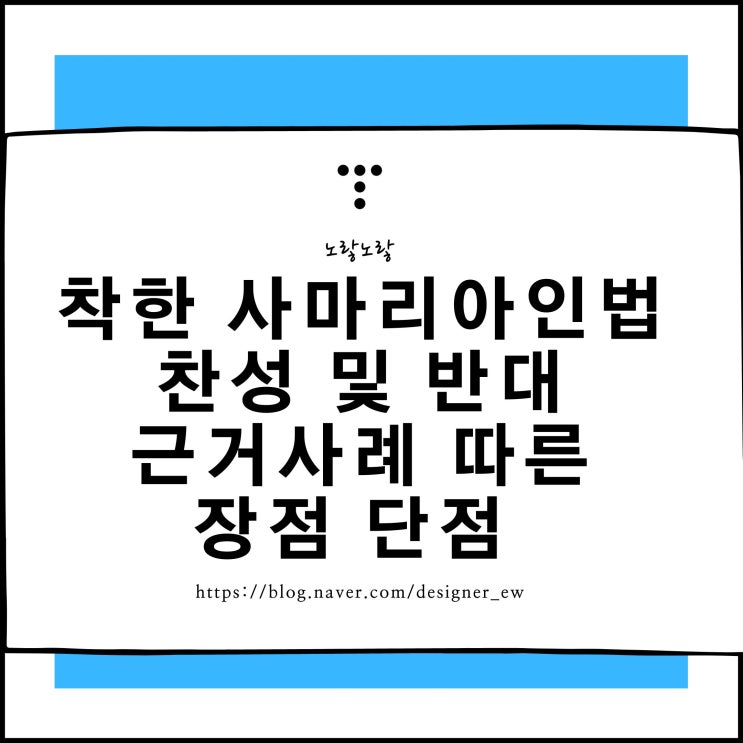 착한 사마리아인법 찬성 및 반대 근거사례 따른 장점 단점 네이버 블로그