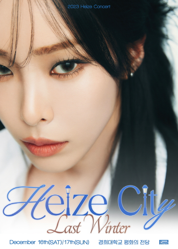 2023 헤이즈 콘서트 Heize City Last Winter 티켓오픈 : 네이버 블로그