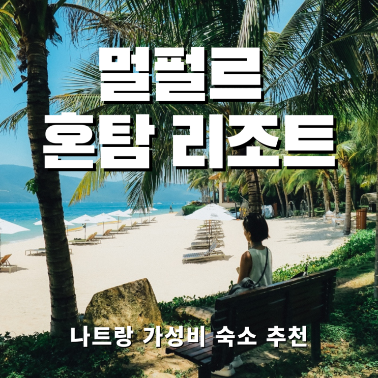 나트랑 가성비 좋은 혼땀리조트 가는 법 네이버 블로그