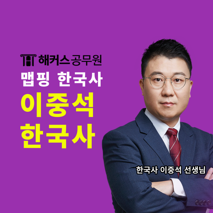 공무원한국사 1타 강사 이중석 선생님 강의로 고득점 받는 비결 네이버 블로그