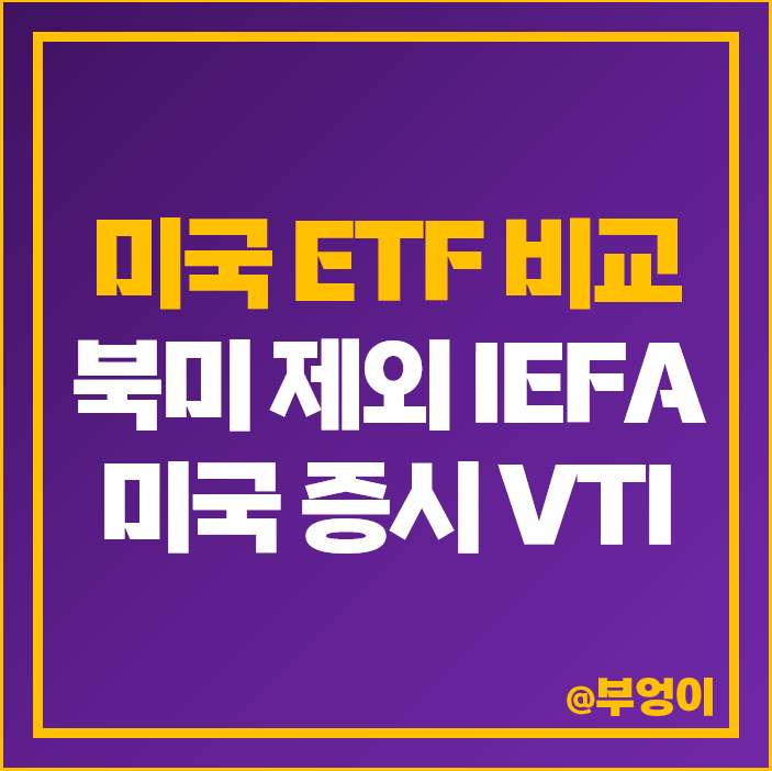북미 제외 ETF 투자 방법 IEFA 미국 증시 VTI 주가 배당 : 네이버 블로그